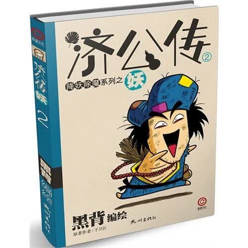 济公传2:妖