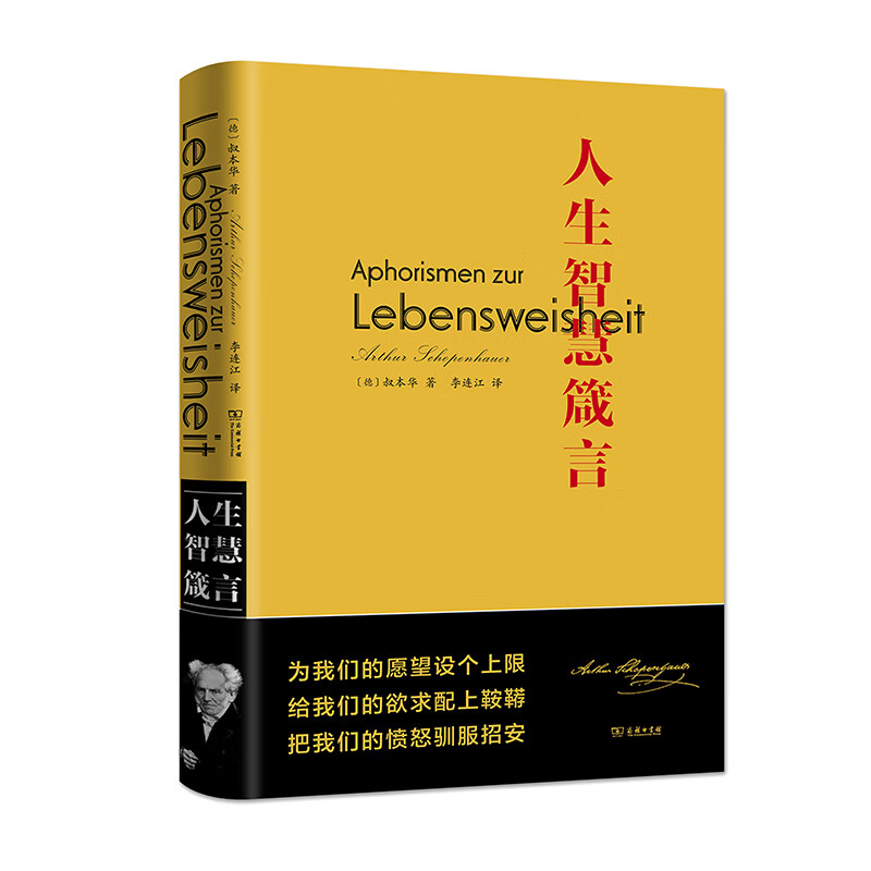人生智慧箴言 商务印书馆 德国哲学家叔本华 著 李连江译 思想智慧追求幸福深入探讨幸福生活的艺术 外国哲学励志书籍 商务印书馆
