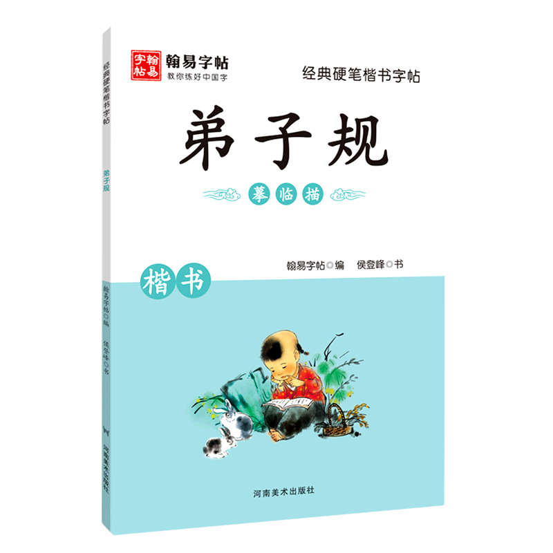 弟子规(楷书)/经典硬笔楷书字帖