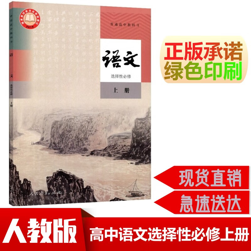 【2023新版】高中语文选择性必修上册1一人教版课本教材 语文选修上1一人教版 普通高中教科书 高二上学期使用 人民教育出版社 语文选择性必修上册 人教版