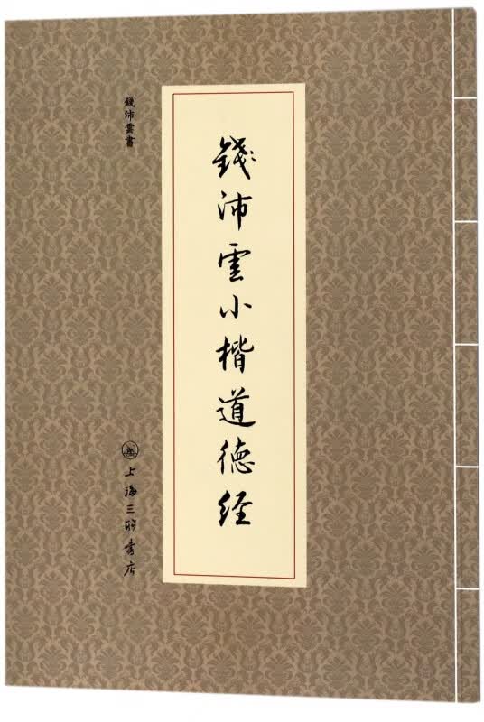 钱沛云小楷道德经