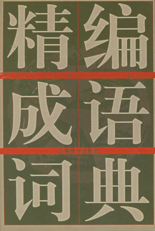 精编成语词典 王涛 等编【书】