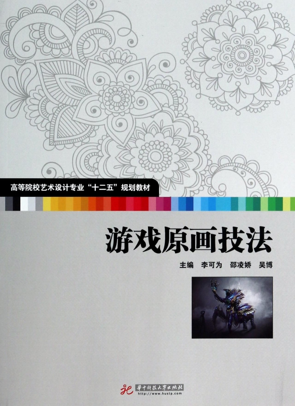 游戏原画技法(高等院校艺术设计专业十二五规划教材)