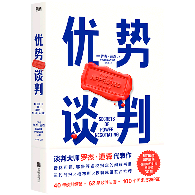 优势谈判