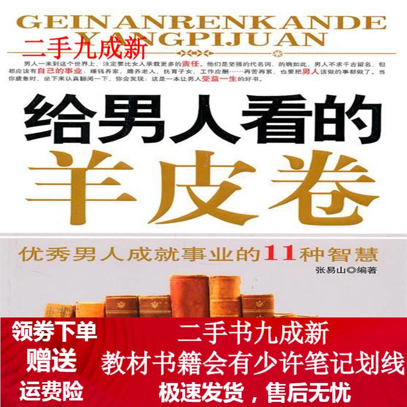 给男人看的羊皮卷 张易山编著 9787511309815 中国华侨出版社