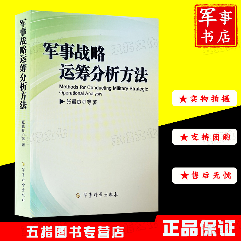 军事战略运筹分析方法 张最良 军事科学出版社