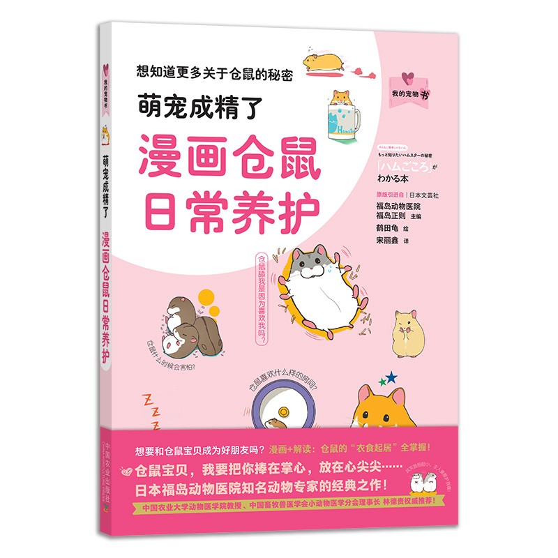 【包邮】养猫书养狗书指南宠物自然养育书籍 萌宠成精了：漫画仓鼠日常养护 定价49.8