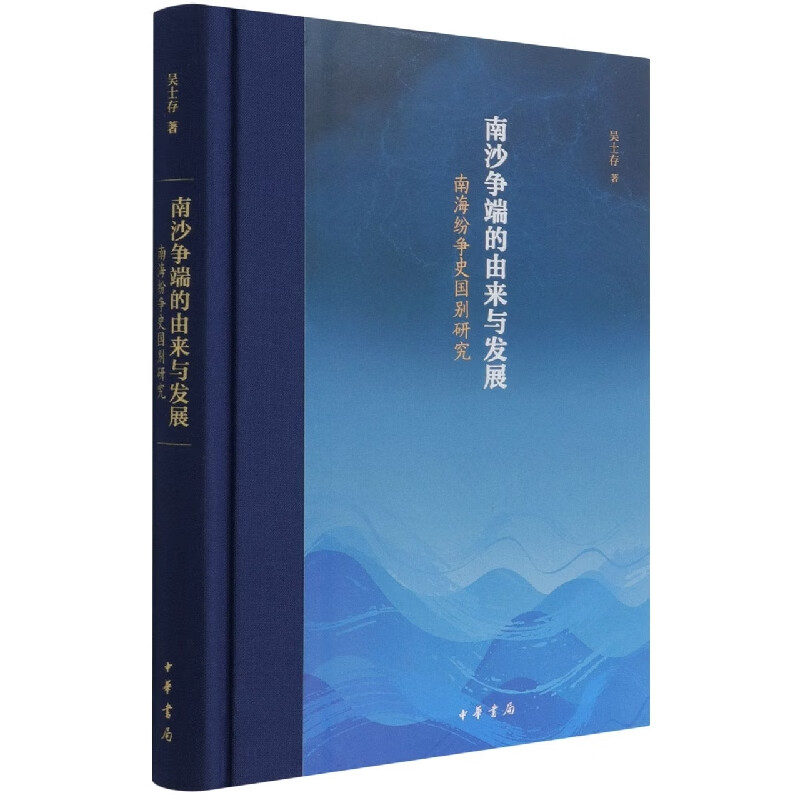 南沙争端的由来与发展——史国别研究(精)