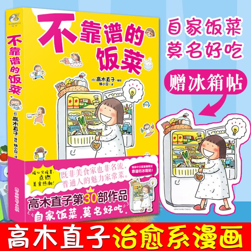 高木直子不靠谱的饭菜