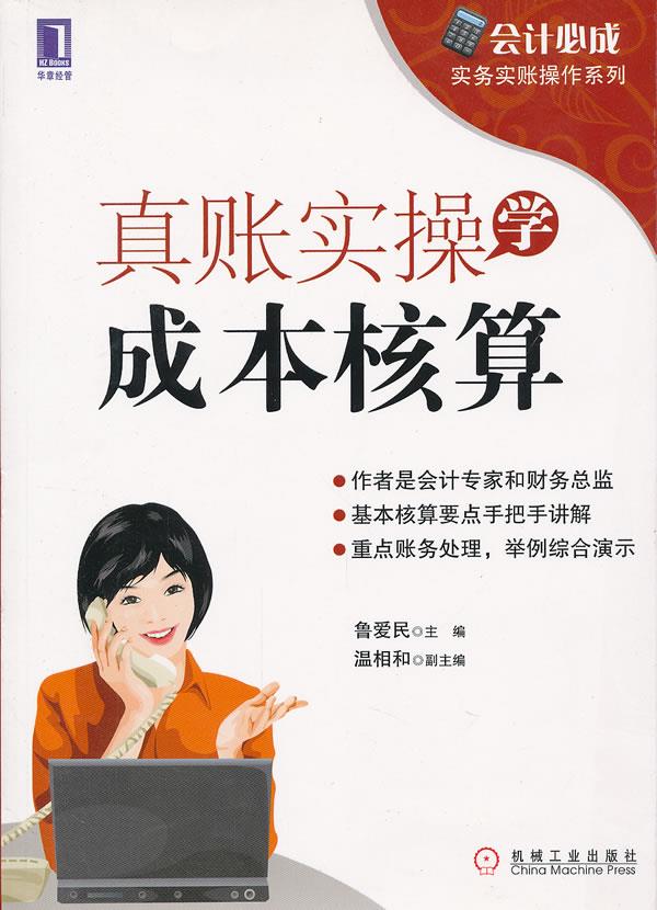 真账实操学成本核算