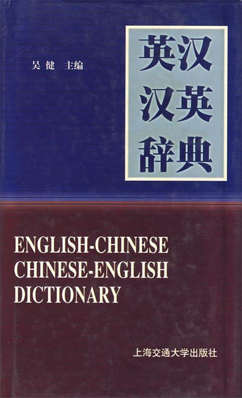 英汉汉英辞典 吴健 主编