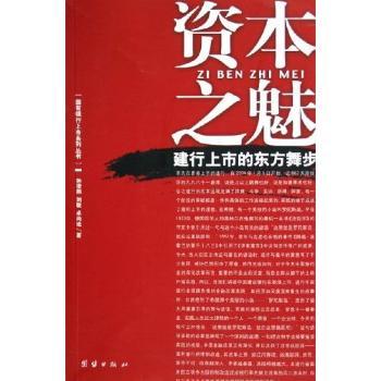 资本之魅:建行上市的东方舞步 孙凌燕，刘敏，卓尚进著 团结出版社