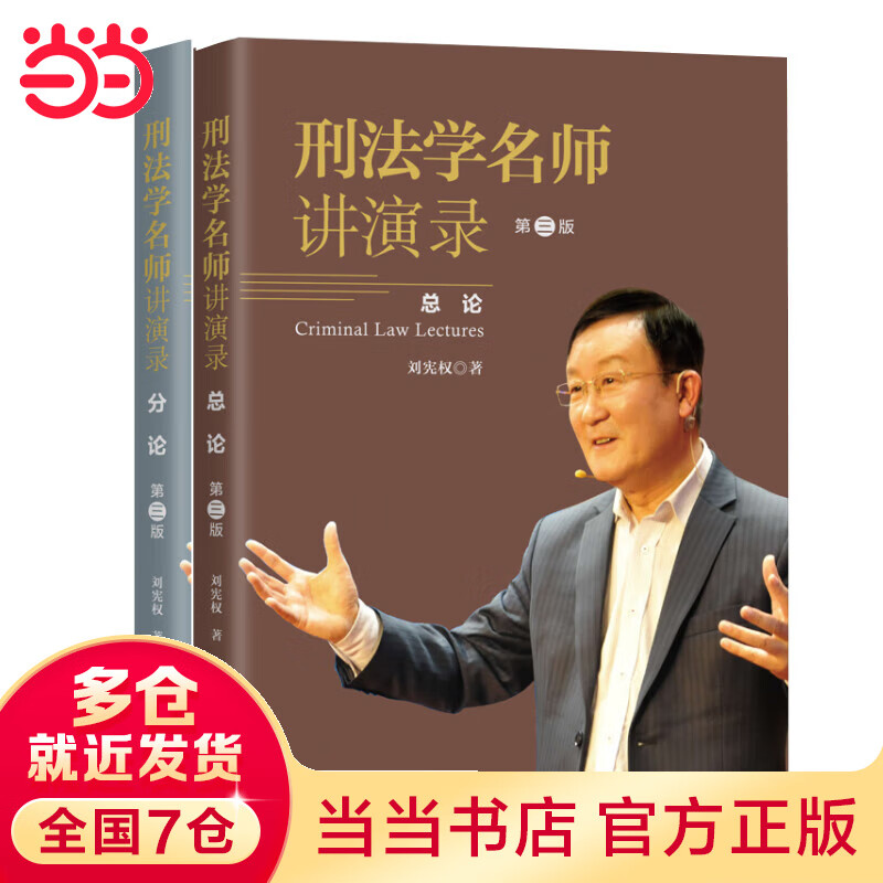 刑法学名师讲演录（第三版）