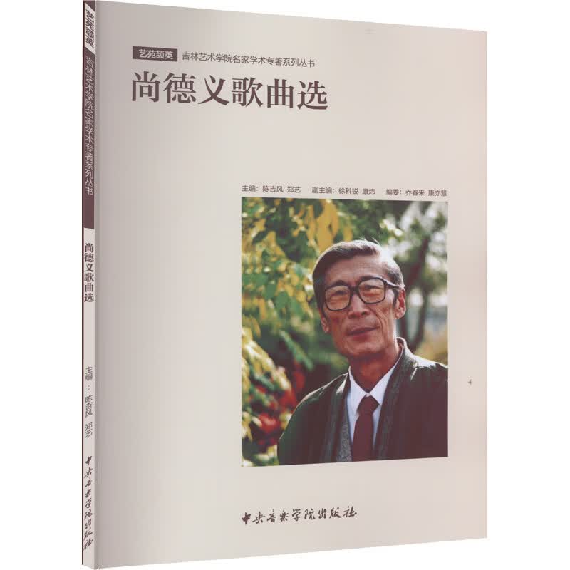 尚德义歌曲选 图书