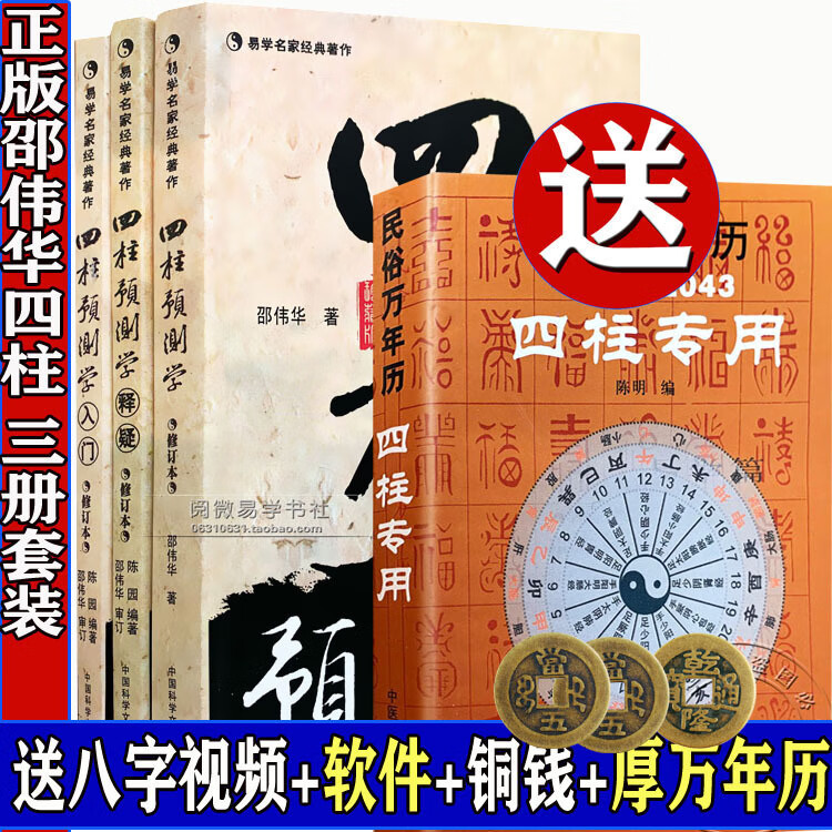 （无删减无错别字版）邵伟华书籍全套 四柱预测学 入门 释疑 易经 四柱命理书籍 陈圆陈园学基础教