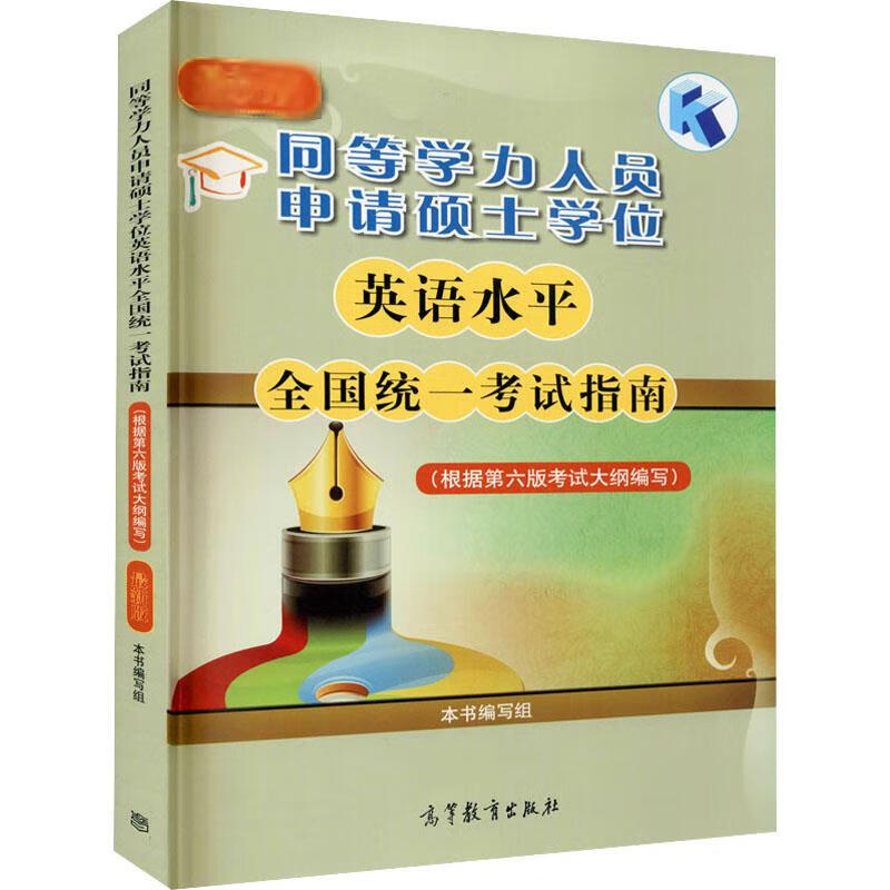 同等学力人员申请硕士学位英语水平全国统一考试指南(根据第6版考试大纲编写) 最新 图书