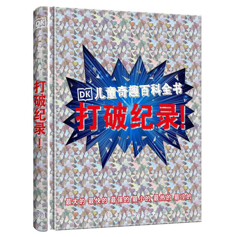 DK儿童奇趣百科全书 打破纪录!