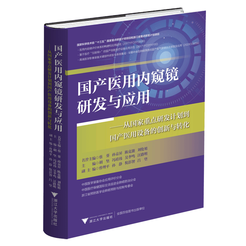国产医用内窥镜研发与应用--从国家重点研发计划到国产医用设备的