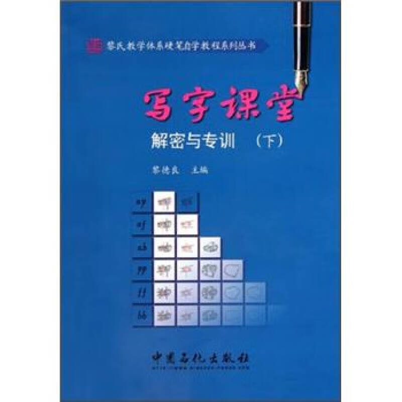写字课堂解密与专训（下）【好书】