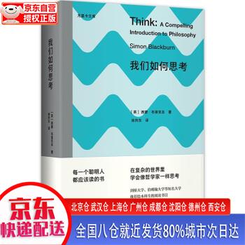 【新华全新书籍】我们如何思考（简明好读的哲学入门 让你受用终生的思考技能） [英]西蒙·布莱克