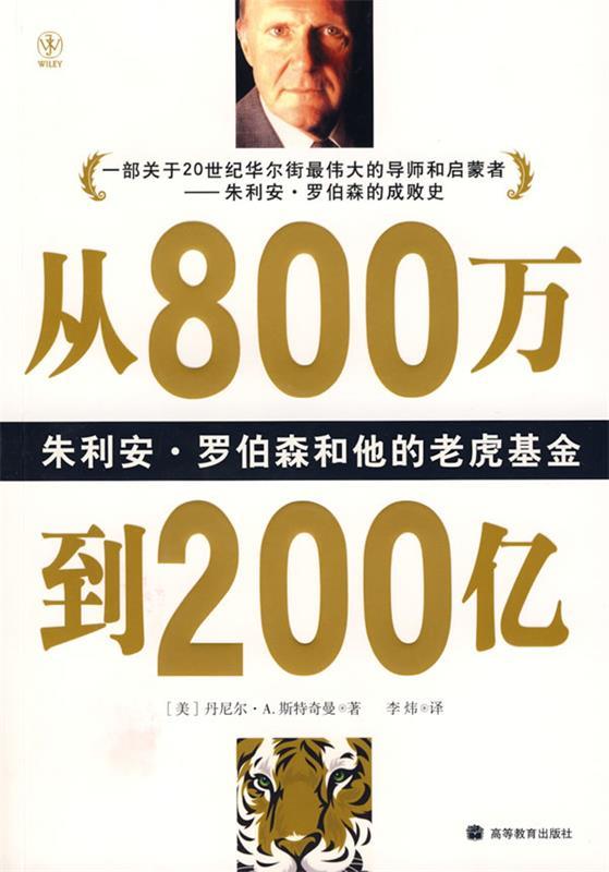 从800万到200亿—朱利安·罗伯森和他的老虎基金