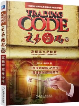 交易密码2：高概率交易秘籍