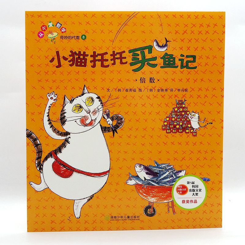 奇妙的代数 小猫托托买鱼记 倍数 韩国数学绘本