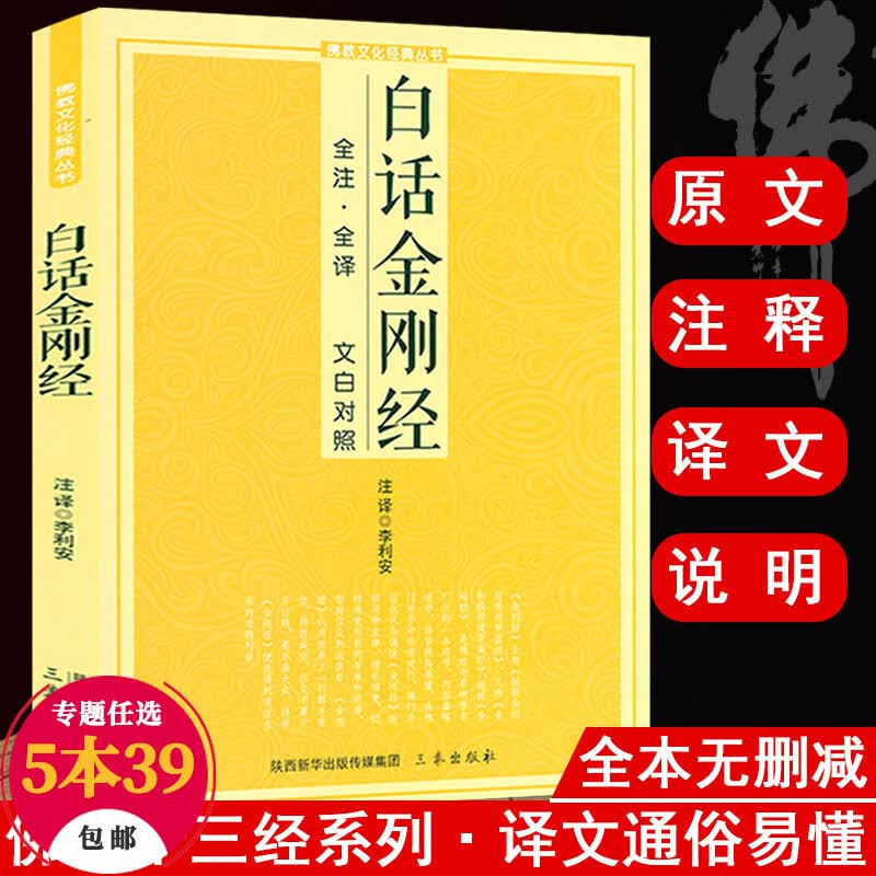 【3折】白话版佛教文化经典丛书原文注释译文文白对照佛经书籍 白话金刚经 定价22.8