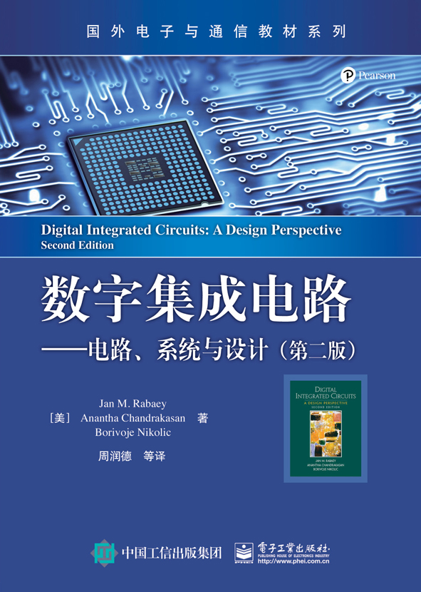 数字集成电路――电路、系统与设计（第二版）