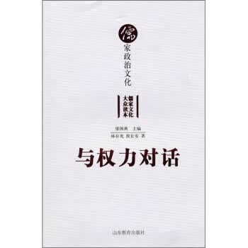 儒家政治文化 与权力对话 林存光【书】