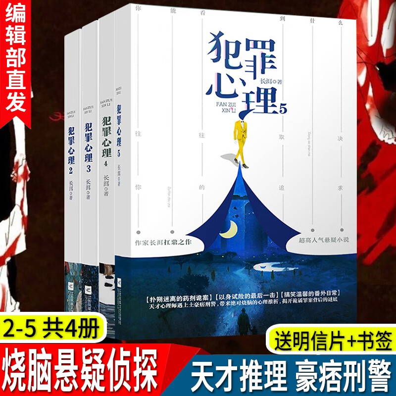 犯罪心理全套12345共5册长洱人气悬疑推理小说烧脑心理分析心理学心理罪档重返现犯心商志小说 犯罪心理2-5共2册