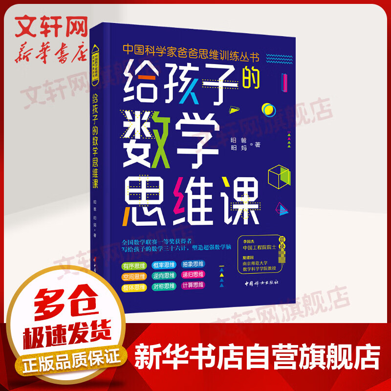 给孩子的数学思维课 中国科学家爸爸思维训练丛书 给孩子的数学思维课