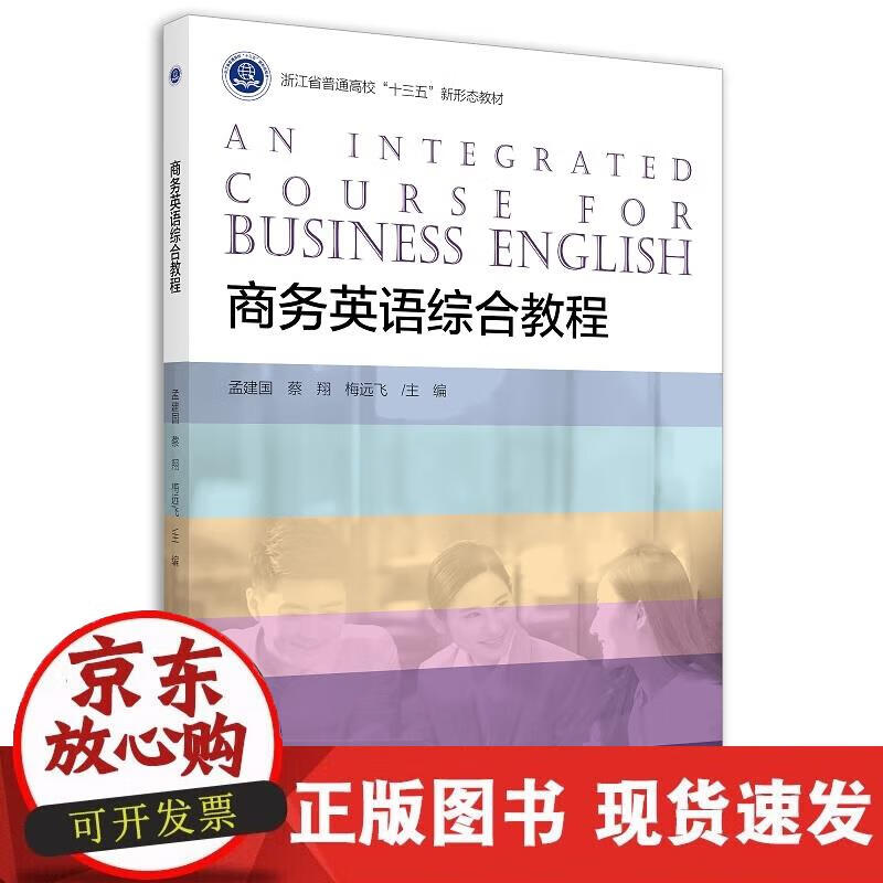 【现货】商务英语综合教程