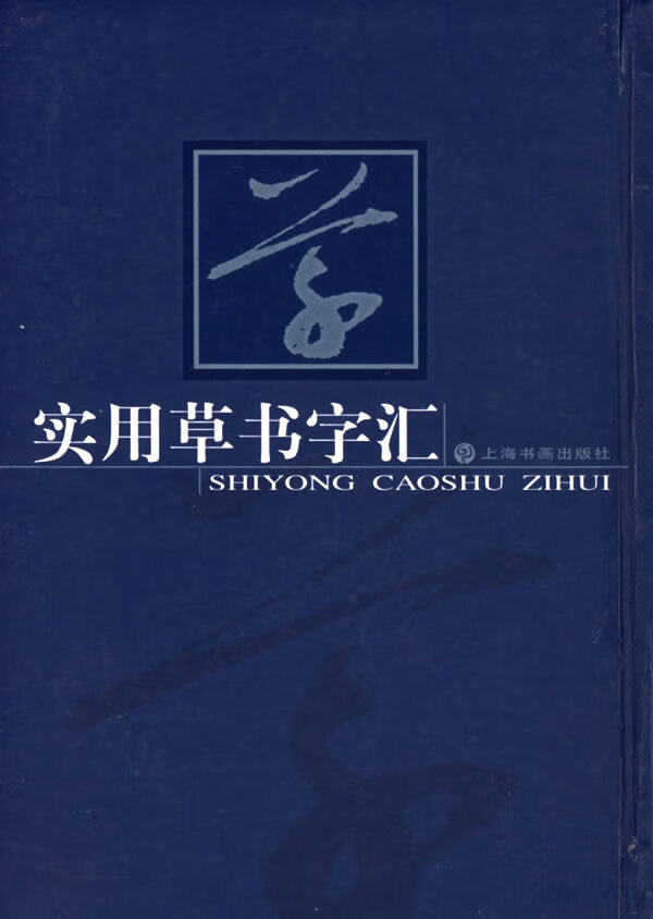 实用草书字汇 上海书画出版社 编【书】