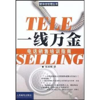 一线万金:电话销售培训指南 张恒搏 著【书】