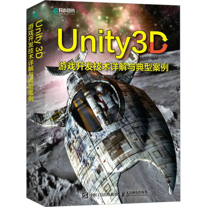 Unity 3D游戏开发技术详解与典型案例 图书