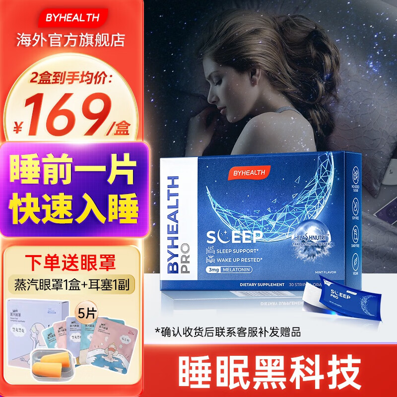 BYHEALTH汤臣倍健闪睡片 褪黑素睡眠安眠助睡片安眠l药改善睡眠失眠助眠退黑色素 30片【方便携带 睡眠黑科技】-京东商城【降价监控 价格走势 历史价格】 - 一起惠神价网_178hui.com