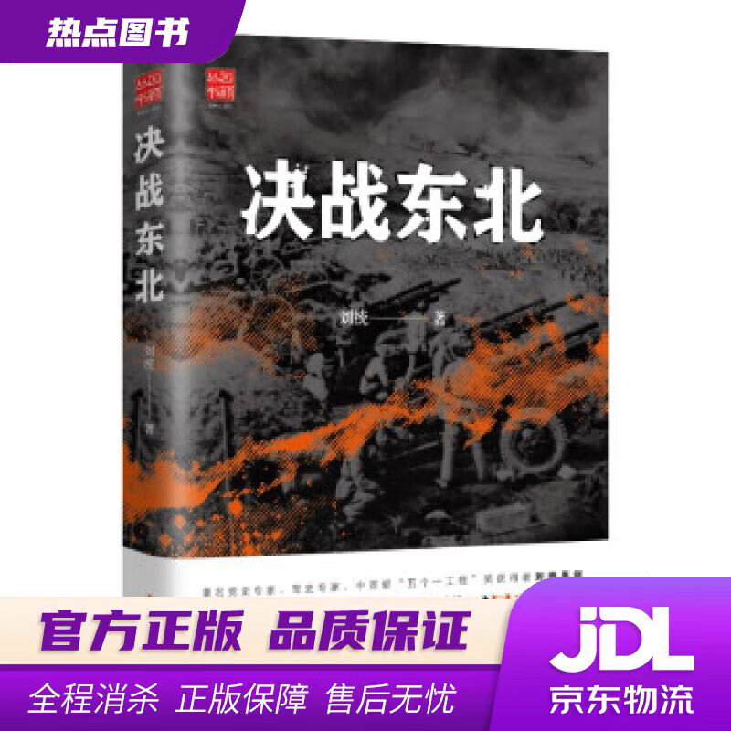 【 官方】决战东北 刘统 著 辽宁人民出版社