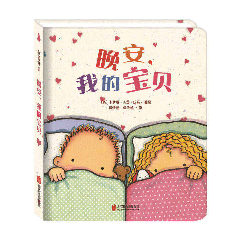 我爱宝贝系列 晚安，我的宝贝