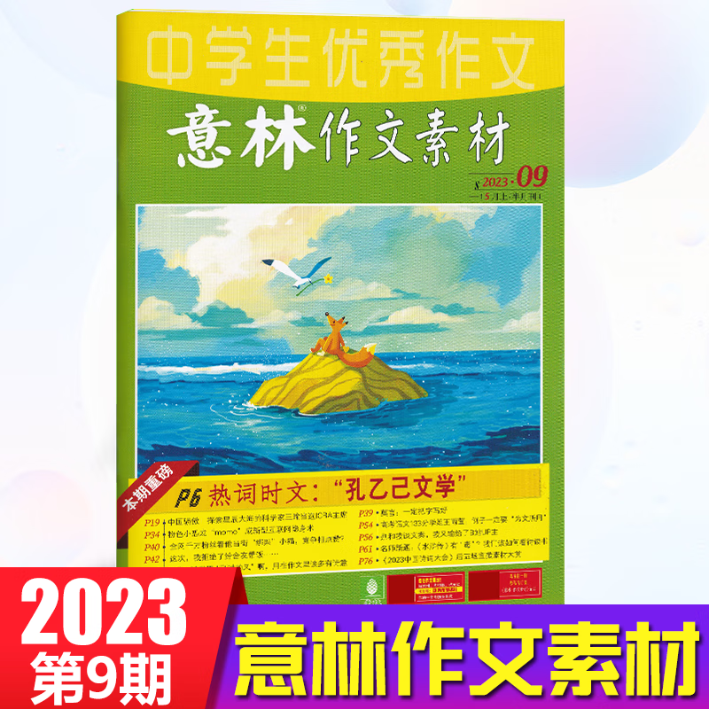 1-24期可选 意林作文素材杂志2023年9月上下第17/16/15/14/13/12/11/10/9/8/7/6/5/4/3/2/1期 名篇赏读 中学生优秀作文期刊备考中高考 23年5月上第9期