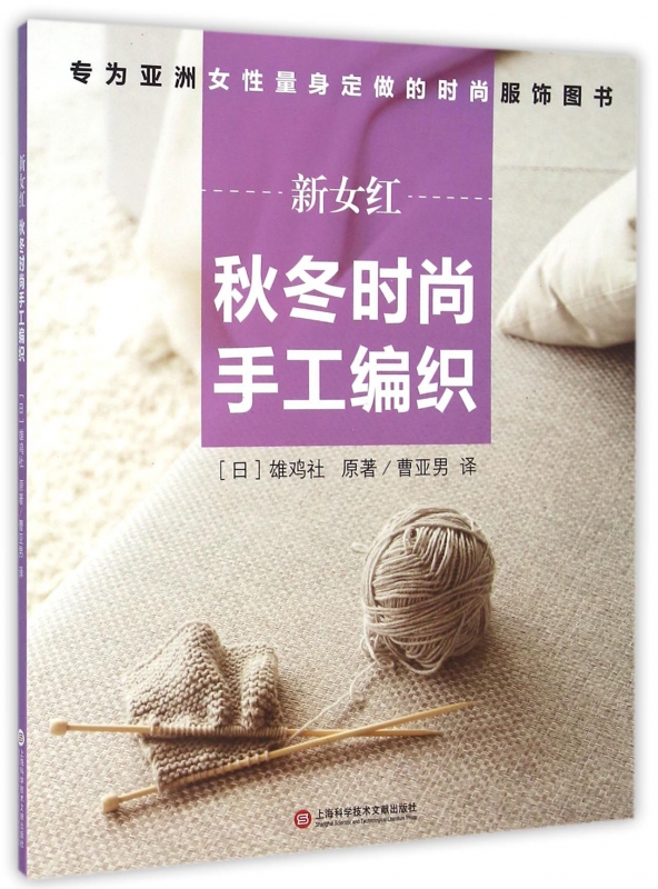 新女红(秋冬时尚手工编织)