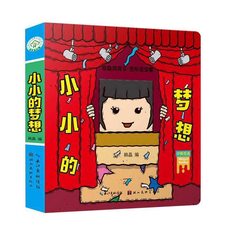 小小的梦想韩晶童书9787539495750