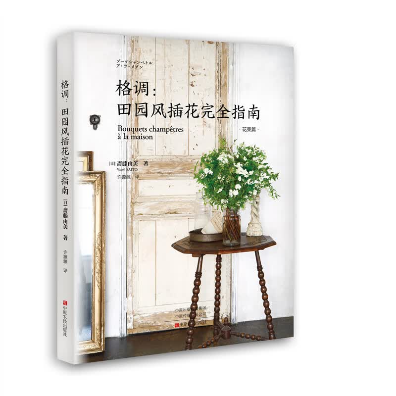 格调：田园风插花完全指南