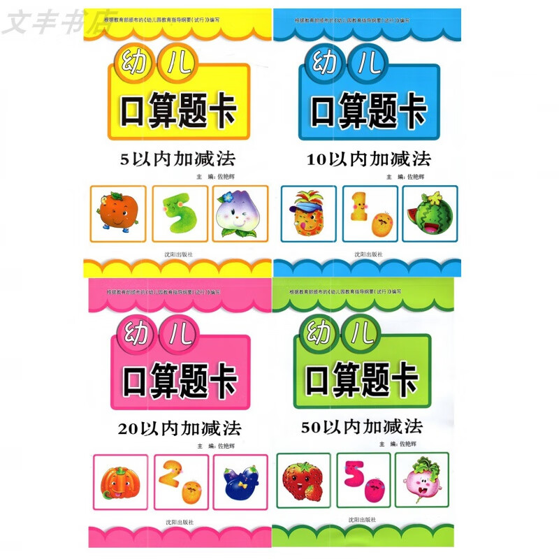 幼儿口算题卡5 10 20 50以内加减法早教学前教材沈阳出版社 一套4本
