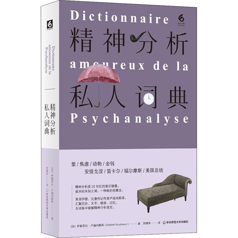 精神分析私人词典 精
