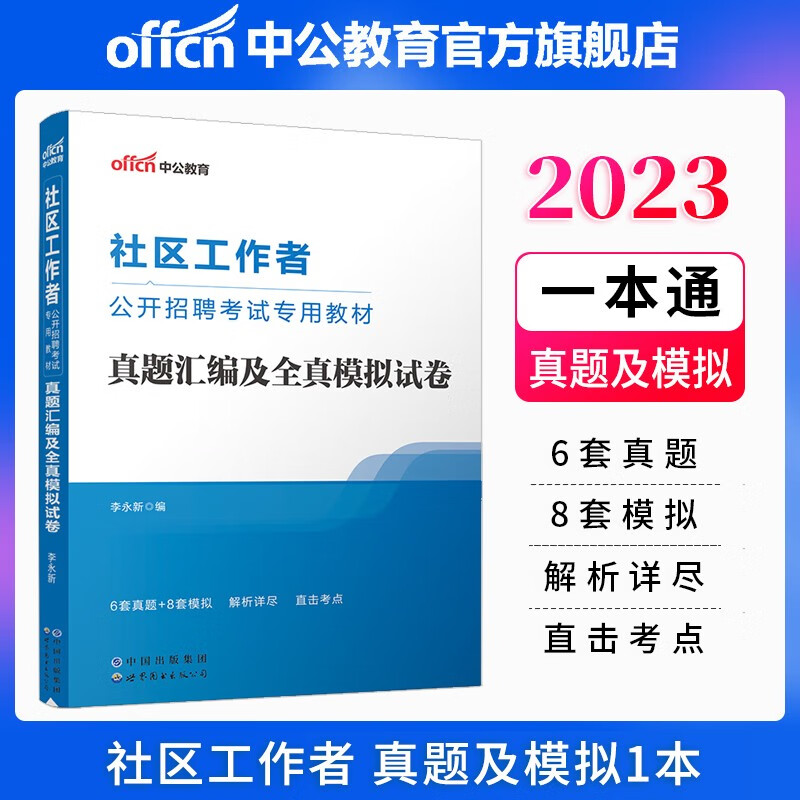 中公教育2023社区工作者公开招聘考试教材真题：真题汇编及全真模拟试卷【全国通用版】陕西辽宁山东省等适用