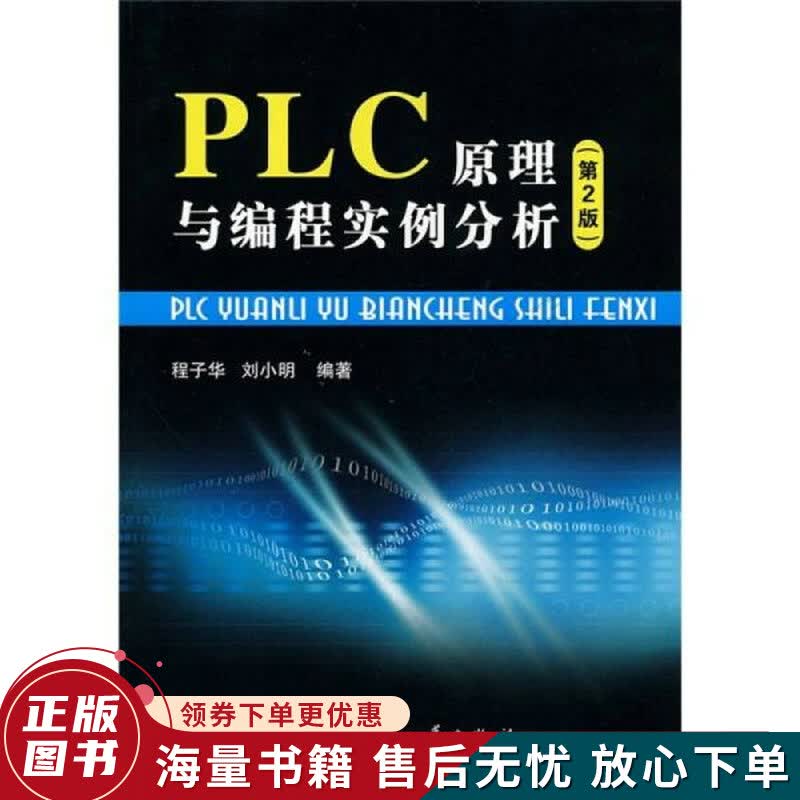 PLC原理与编程实例分析第2版