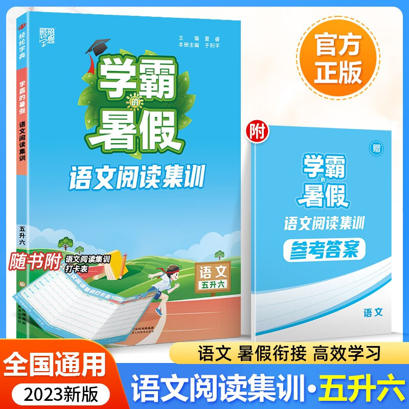2023新版学霸的暑假衔接五升六年级语文数学五年级暑假作业暑假全国通用版阅读课堂笔记预科班经纶学典 【语文】阅读集训