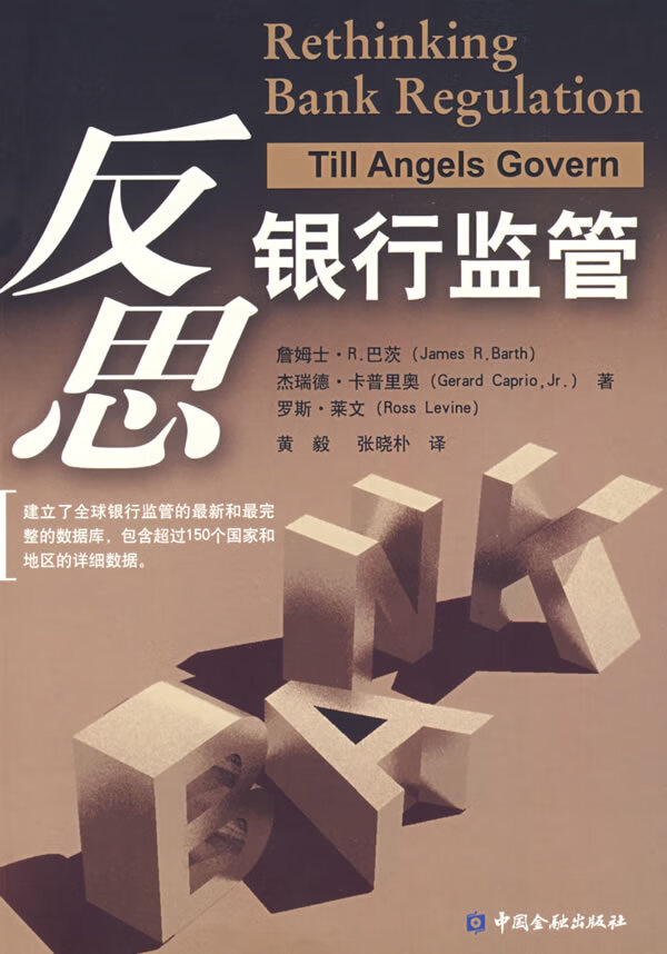 反思银行监管