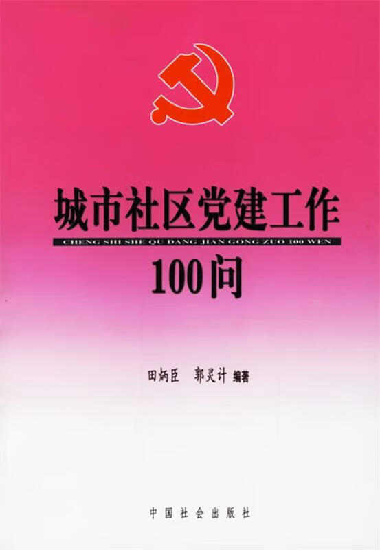 城市社区党建工作100问